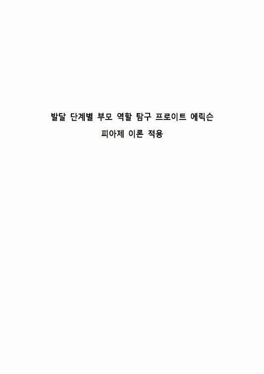 발달 단계별 부모 역할 탐구 프로이트 에릭슨 피아제 이론 적용