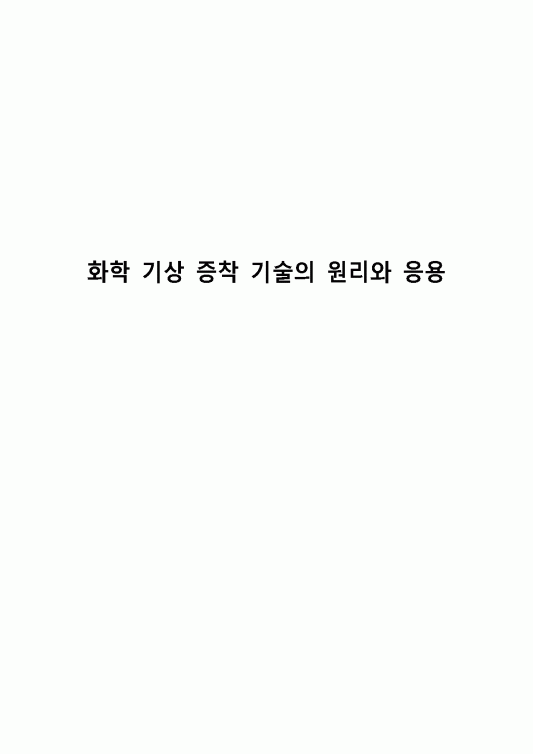 화학 기상 증착 기술의 원리와 응용
