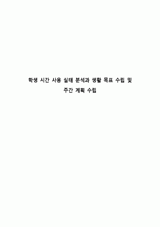학생 시간 사용 실태 분석과 생활 목표 수립 및 주간 계획 수립