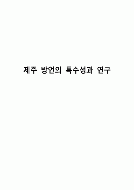 제주 방언의 특수성과 연구