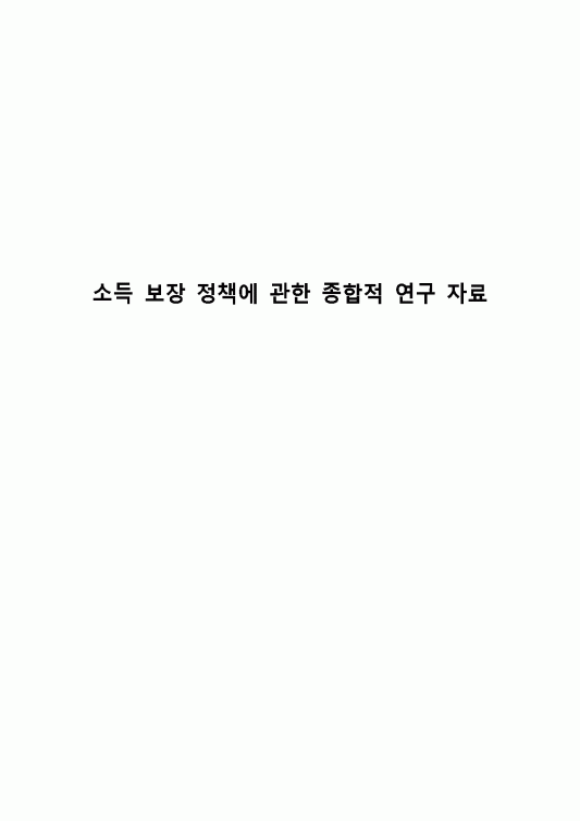 소득 보장 정책에 관한 종합적 연구 자료