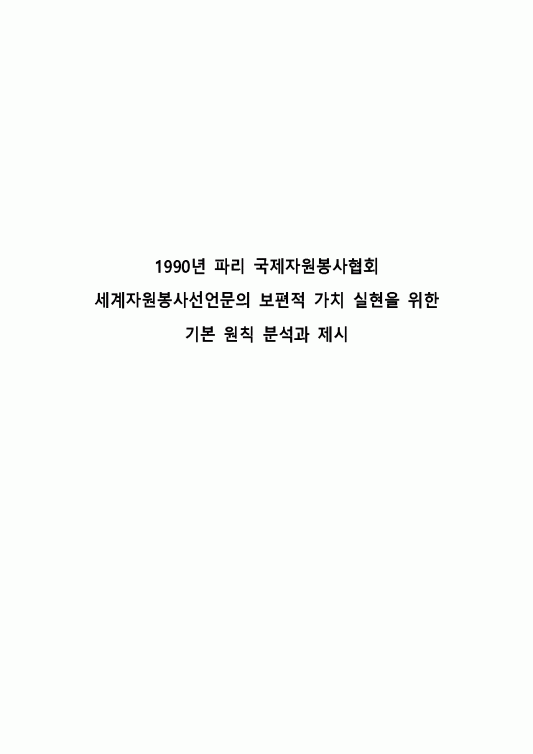 1990년 파리 국제자원봉사협회 세계자원봉사선언문의 보편적 가치 실현을 위한 기본 원칙 분석과 제시