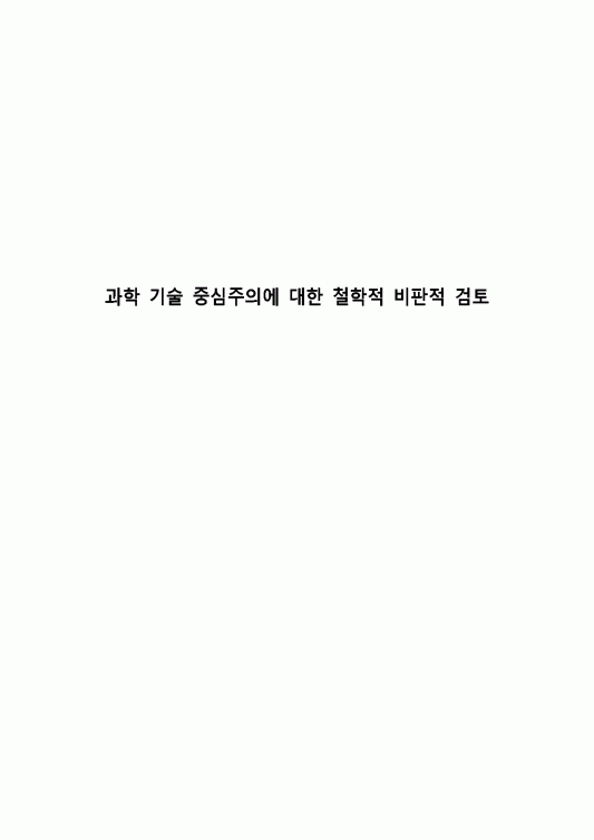 과학 기술 중심주의에 대한 철학적 비판적 검토