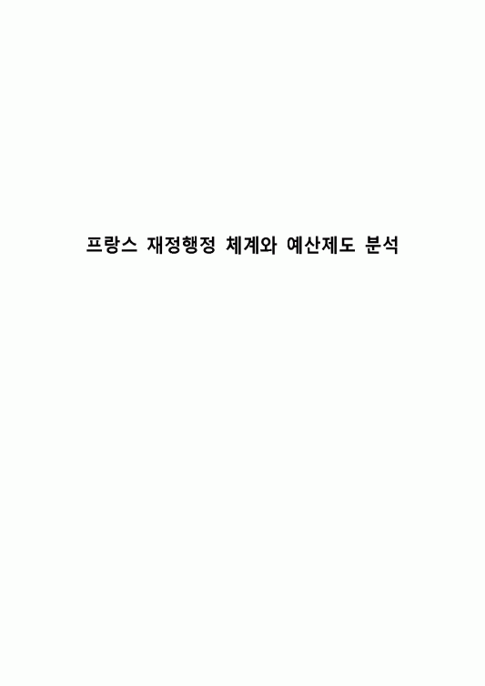 프랑스 재정행정 체계와 예산제도 분석