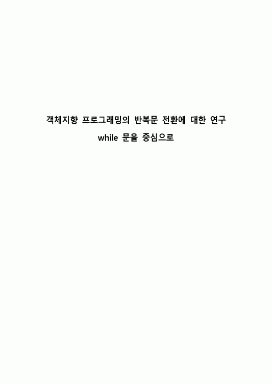 객체지향 프로그래밍의 반복문 전환에 대한 연구 while 문을 중심으로