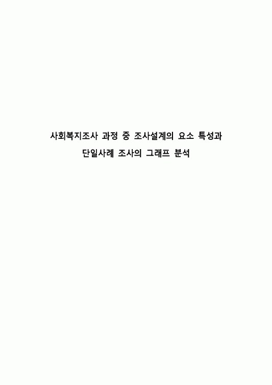 사회복지조사 과정 중 조사설계의 요소 특성과 단일사례 조사의 그래프 분석