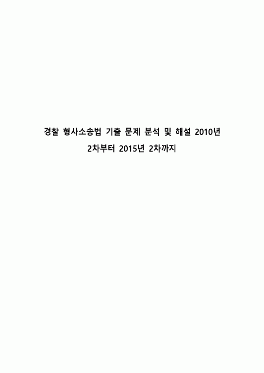 경찰 형사소송법 기출 문제 분석 및 해설 2010년 2차부터 2015년 2차까지