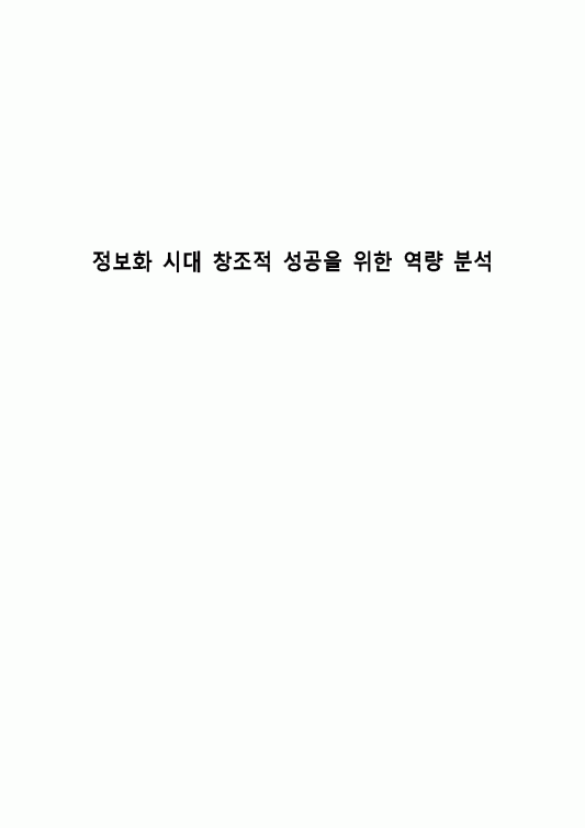 정보화 시대 창조적 성공을 위한 역량 분석