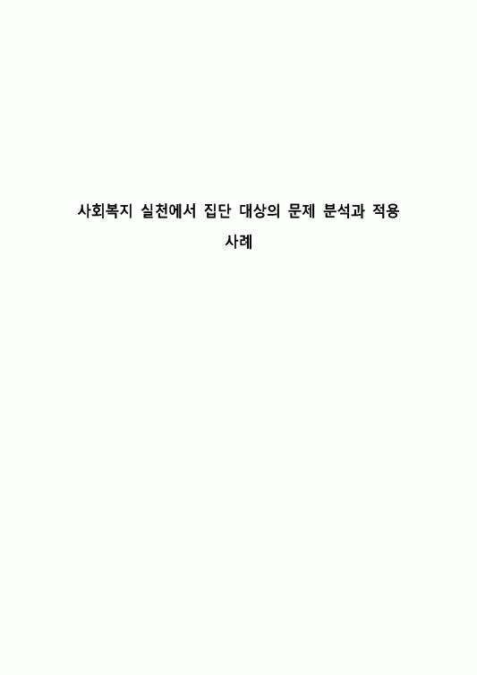 사회복지 실천에서 집단 대상의 문제 분석과 적용 사례