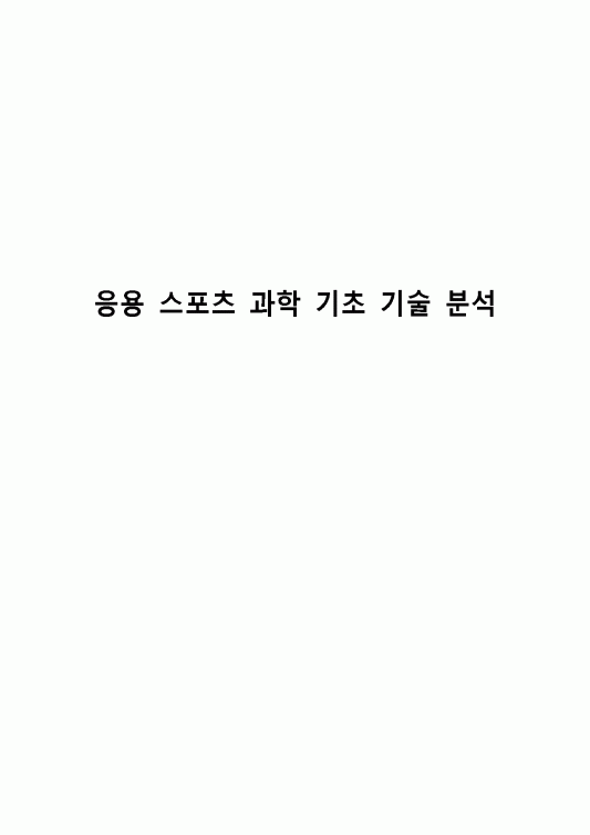 응용 스포츠 과학 기초 기술 분석
