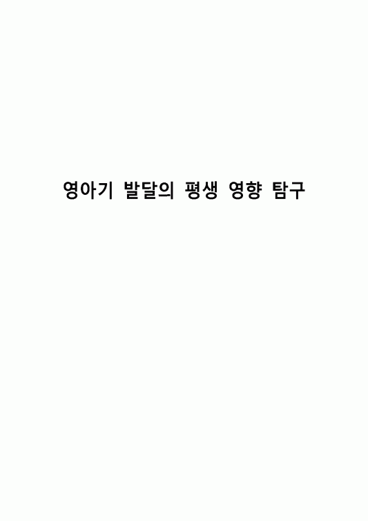 영아기 발달의 평생 영향 탐구