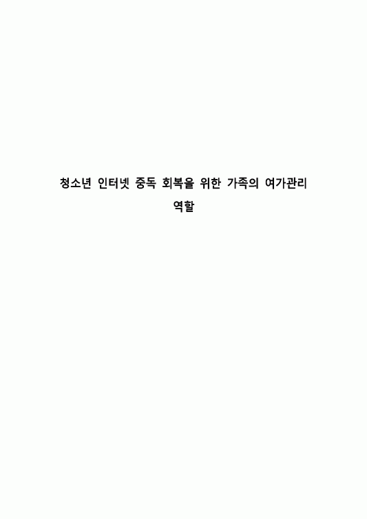 청소년 인터넷 중독 회복을 위한 가족의 여가관리 역할