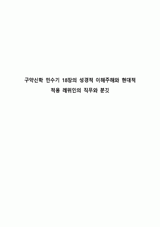 구약신학 민수기 18장의 성경적 이해주해와 현대적 적용 레위인의 직무와 분깃