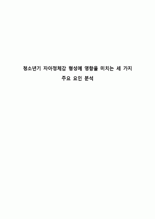 청소년기 자아정체감 형성에 영향을 미치는 세 가지 주요 요인 분석