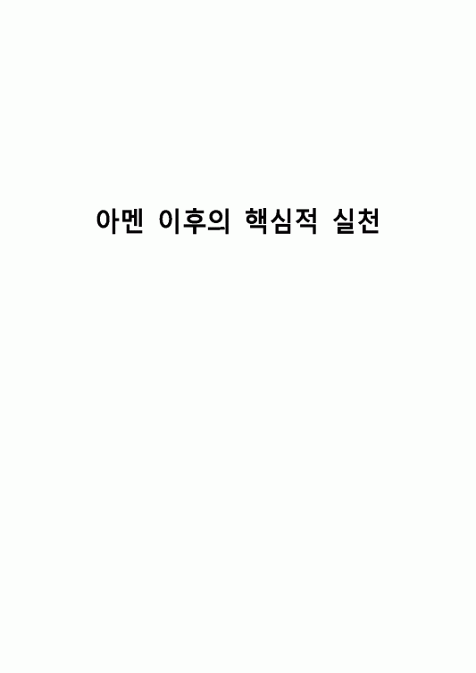 아멘 이후의 핵심적 실천