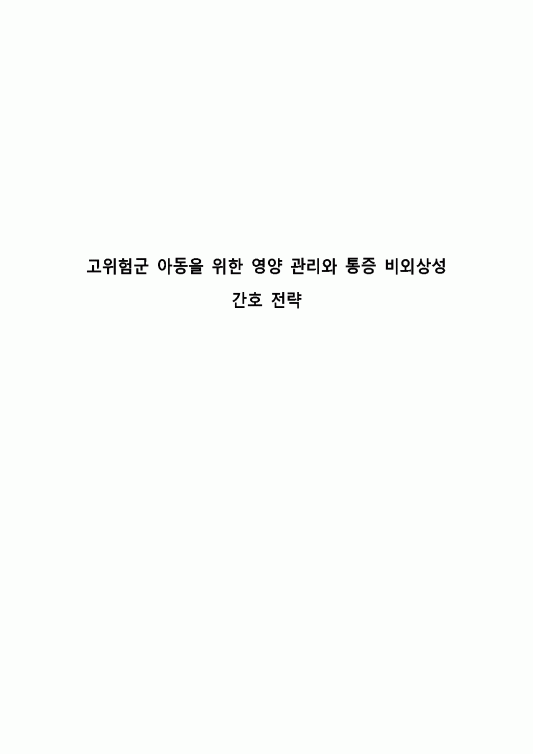 고위험군 아동을 위한 영양 관리와 통증 비외상성 간호 전략