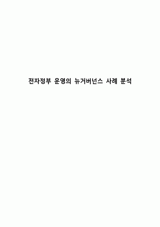 전자정부 운영의 뉴거버넌스 사례 분석