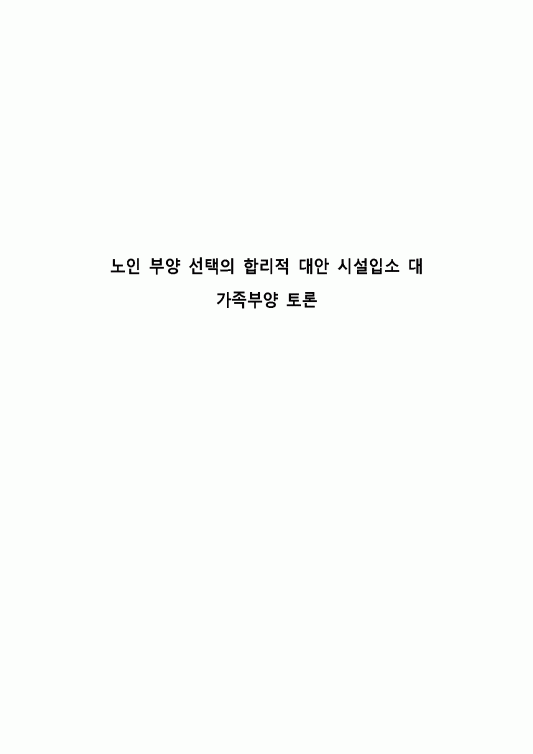 노인 부양 선택의 합리적 대안 시설입소 대 가족부양 토론