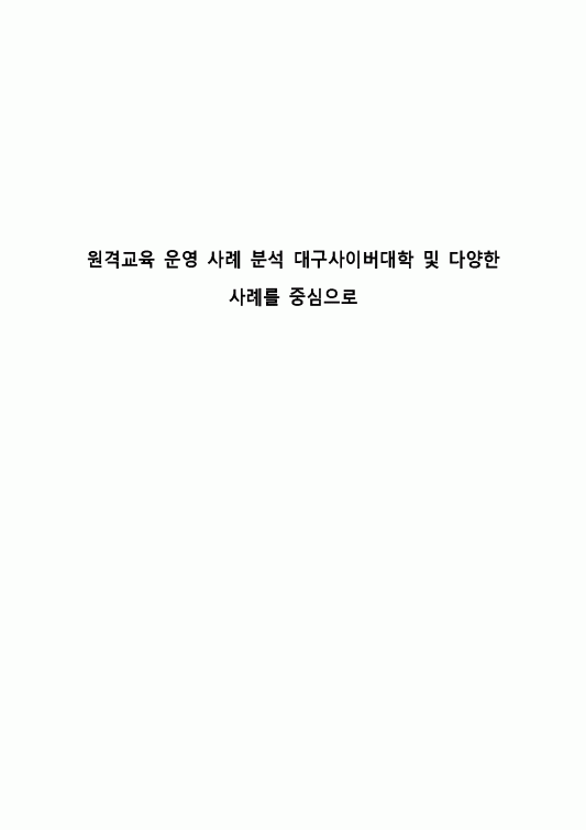 원격교육 운영 사례 분석 대구사이버대학 및 다양한 사례를 중심으로