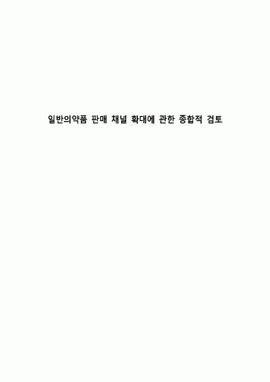 일반의약품 판매 채널 확대에 관한 종합적 검토
