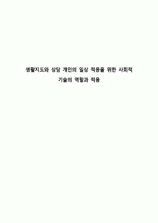 생활지도와 상담 개인의 일상 적응을 위한 사회적 기술의 역할과 적용