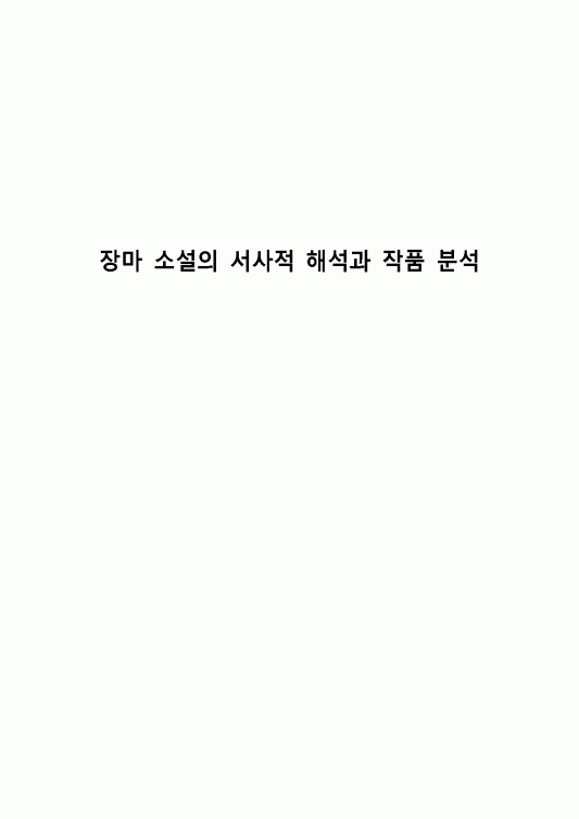 장마 소설의 서사적 해석과 작품 분석