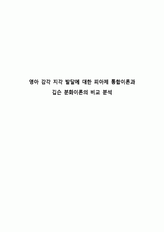 영아 감각 지각 발달에 대한 피아제 통합이론과 깁슨 분화이론의 비교 분석