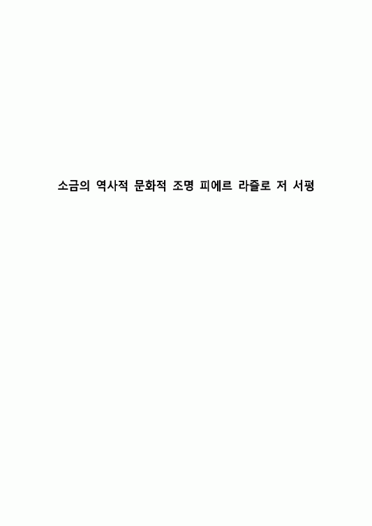 소금의 역사적 문화적 조명 피에르 라즐로 저 서평