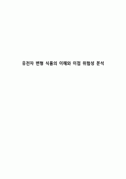 유전자 변형 식품의 이해와 이점 위험성 분석