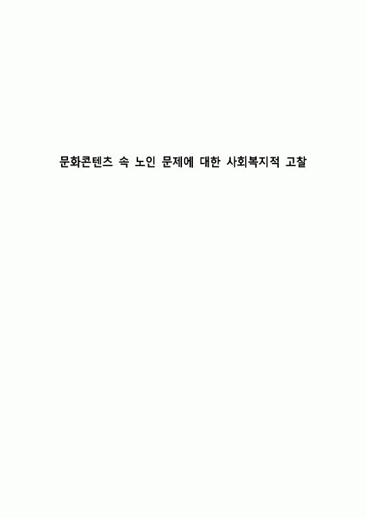 문화콘텐츠 속 노인 문제에 대한 사회복지적 고찰