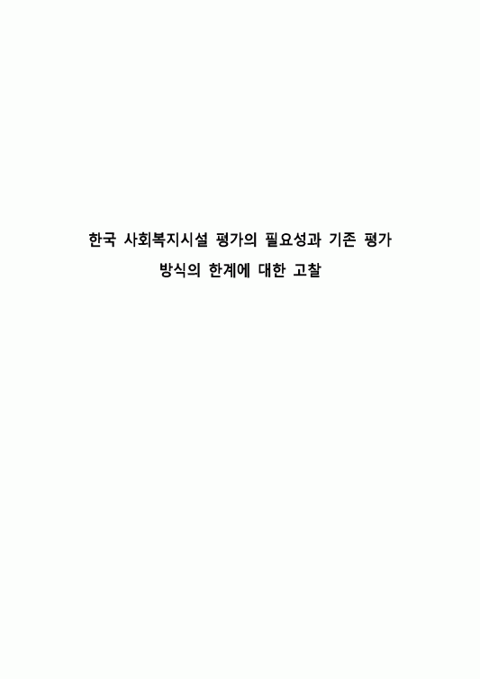 한국 사회복지시설 평가의 필요성과 기존 평가 방식의 한계에 대한 고찰