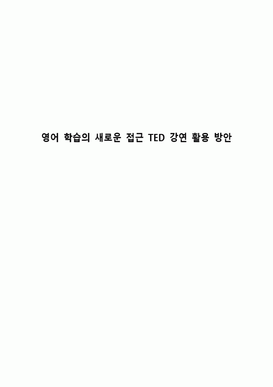 영어 학습의 새로운 접근 TED 강연 활용 방안