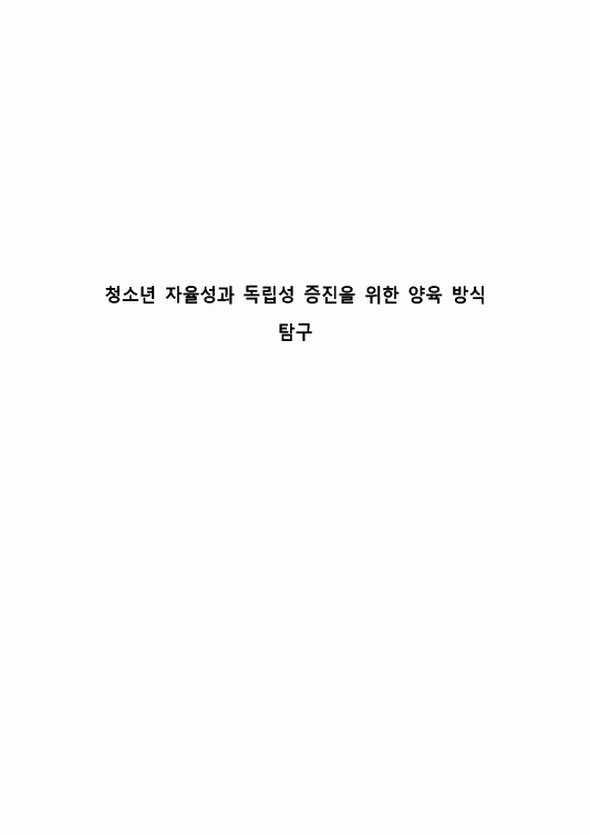청소년 자율성과 독립성 증진을 위한 양육 방식 탐구