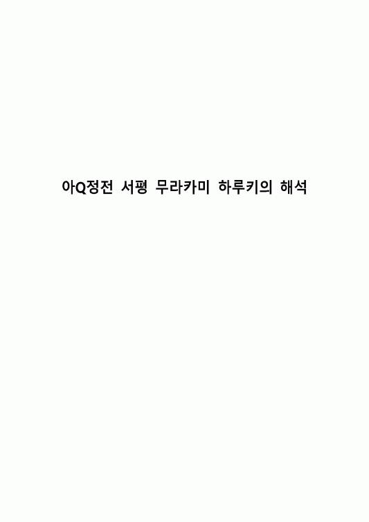 아Q정전 서평 무라카미 하루키의 해석