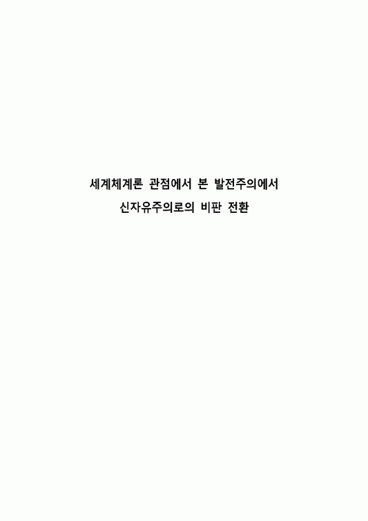 세계체계론 관점에서 본 발전주의에서 신자유주의로의 비판 전환
