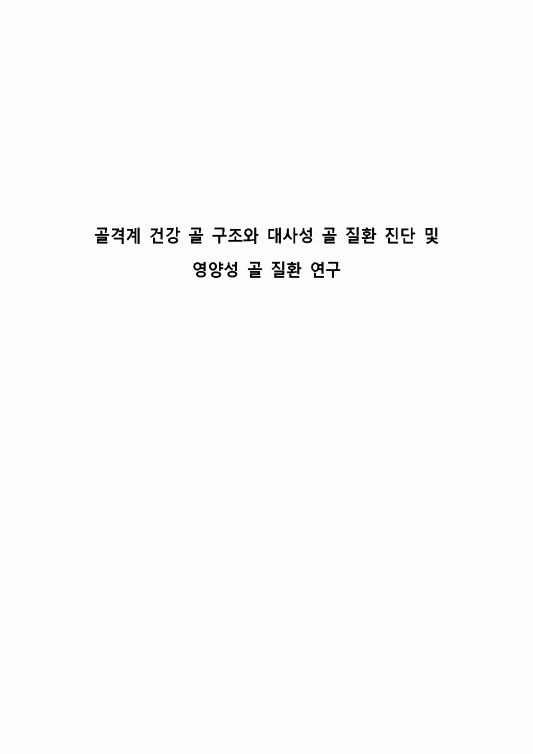 골격계 건강 골 구조와 대사성 골 질환 진단 및 영양성 골 질환 연구