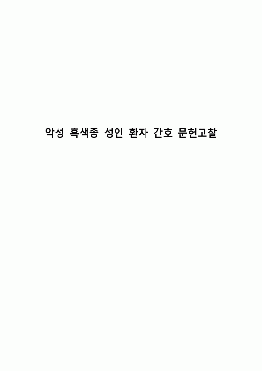 악성 흑색종 성인 환자 간호 문헌고찰