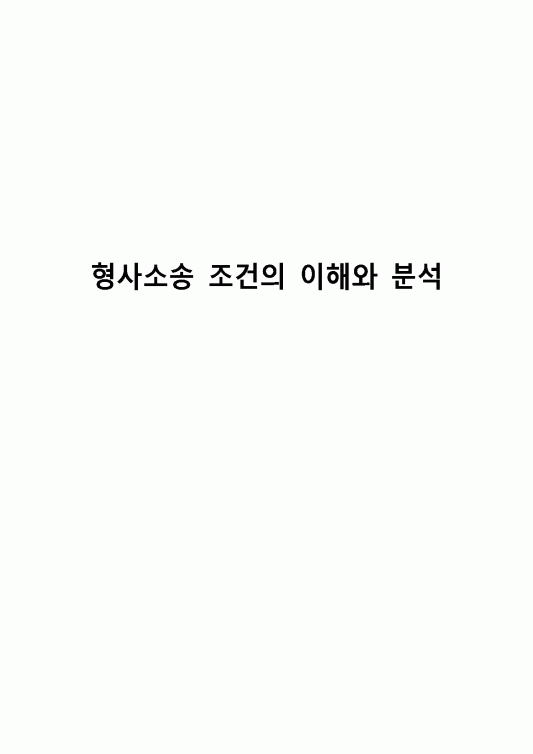 형사소송 조건의 이해와 분석