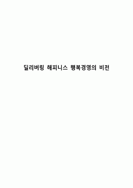 딜리버링 해피니스 행복경영의 비전