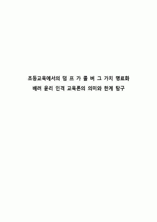 초등교육에서의 덤 프 가 콜 버 그 가치 명료화 배려 윤리 인격 교육론의 의미와 한계 탐구