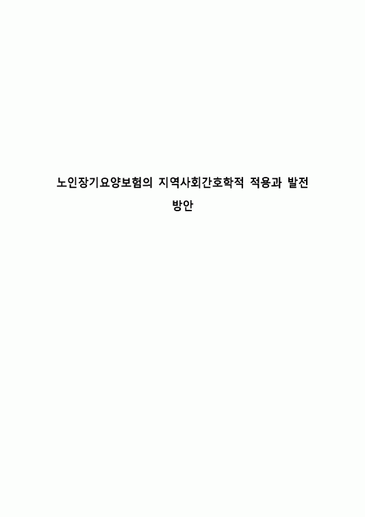 노인장기요양보험의 지역사회간호학적 적용과 발전 방안