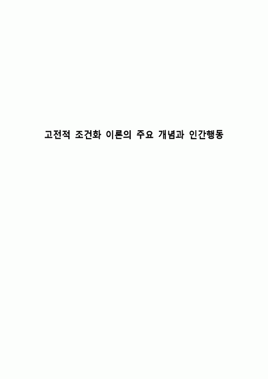 고전적 조건화 이론의 주요 개념과 인간행동