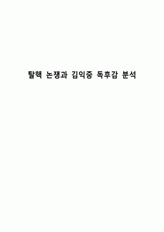 탈핵 논쟁과 김익중 독후감 분석
