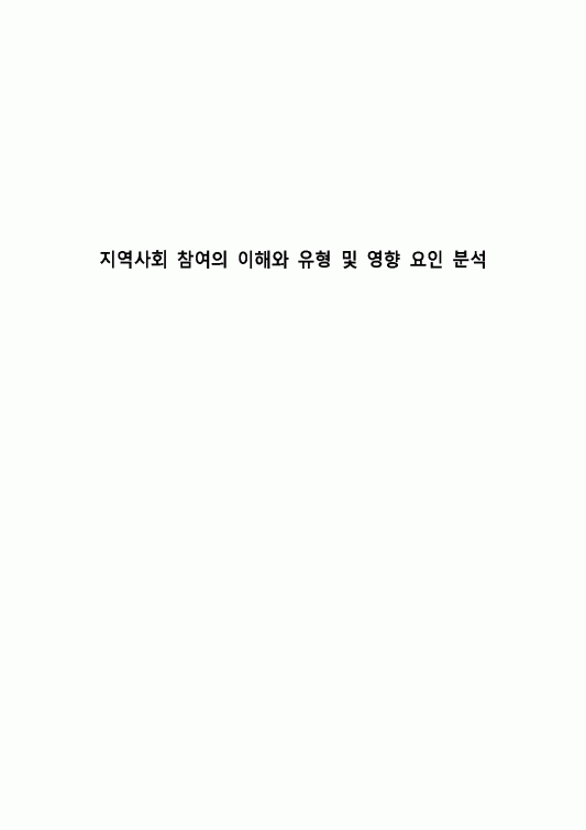 지역사회 참여의 이해와 유형 및 영향 요인 분석