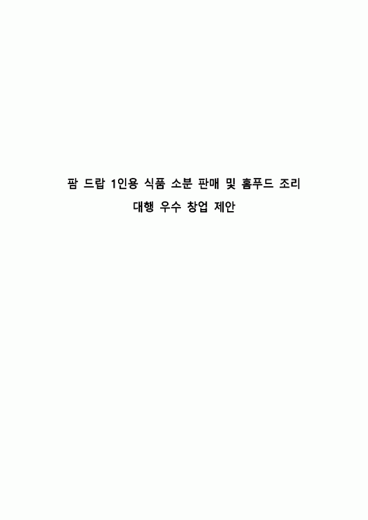 팜 드랍 1인용 식품 소분 판매 및 홈푸드 조리 대행 우수 창업 제안