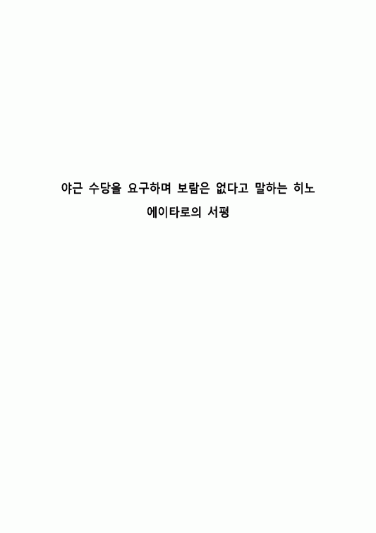 야근 수당을 요구하며 보람은 없다고 말하는 히노 에이타로의 서평