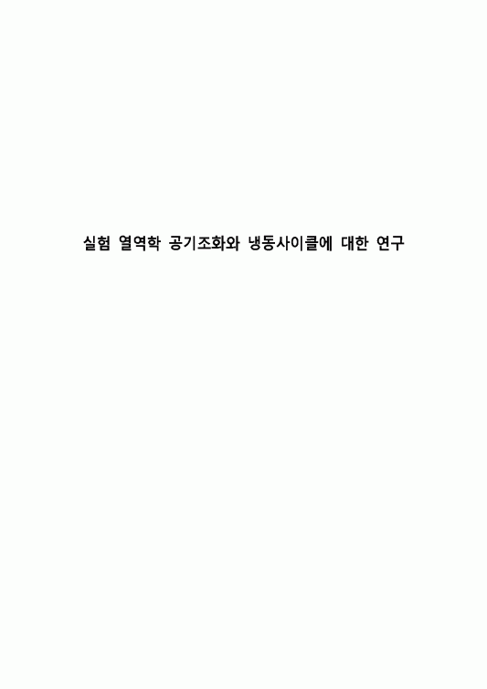 실험 열역학 공기조화와 냉동사이클에 대한 연구