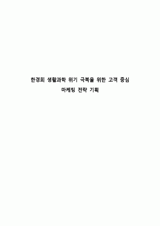 한경희 생활과학 위기 극복을 위한 고객 중심 마케팅 전략 기획