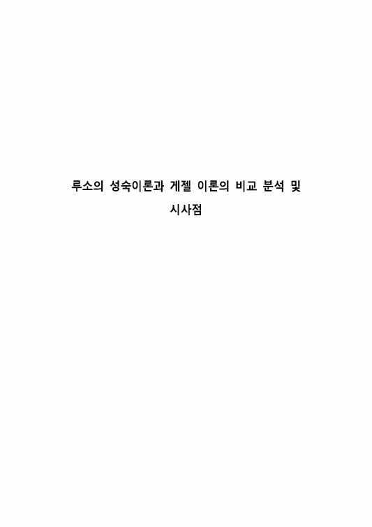 루소의 성숙이론과 게젤 이론의 비교 분석 및 시사점