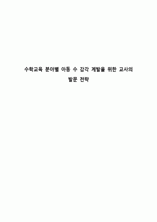 수학교육 분야별 아동 수 감각 계발을 위한 교사의 발문 전략